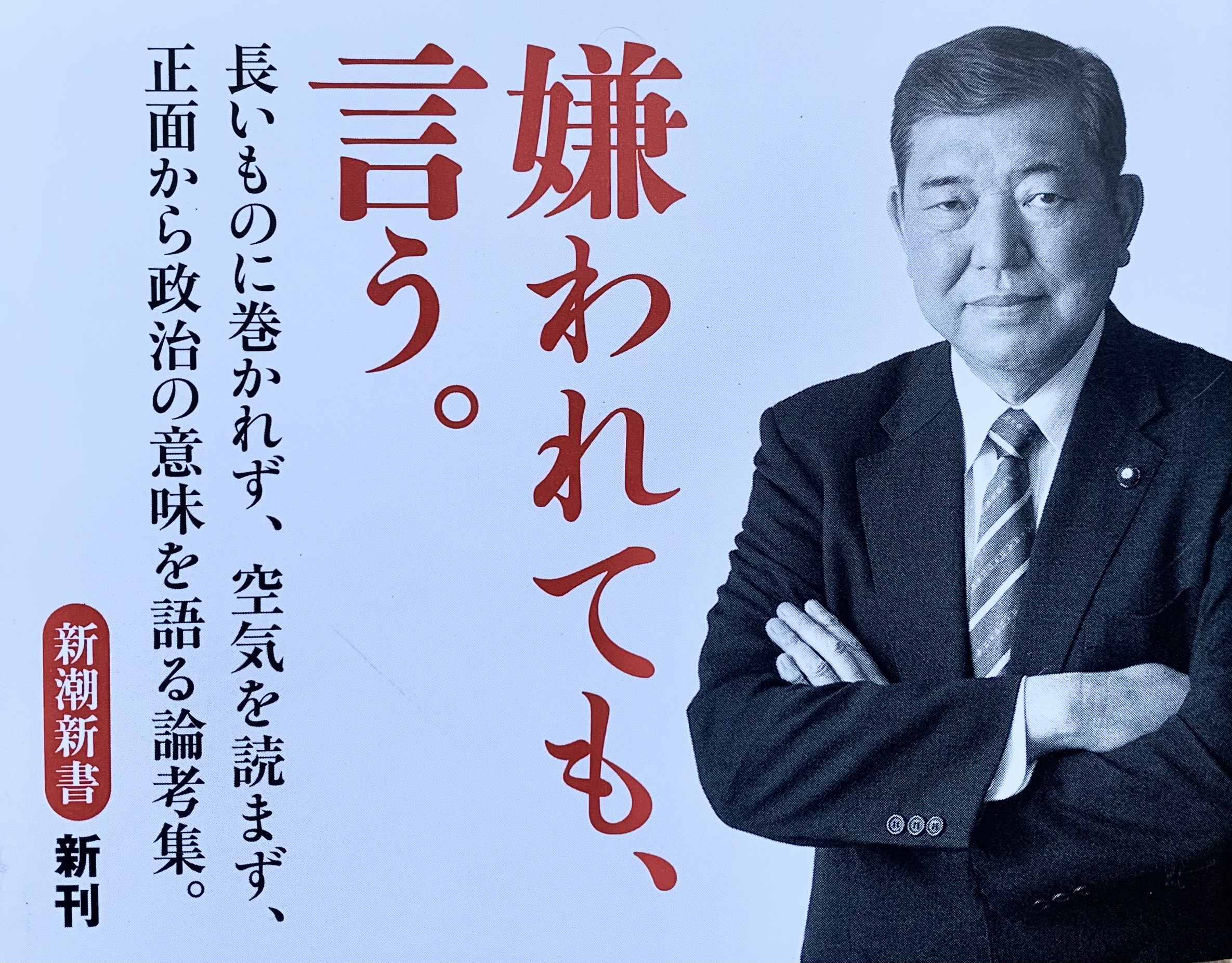 Ishiba Shigeru: The LDP’s most popular outcast – The Japan Lens